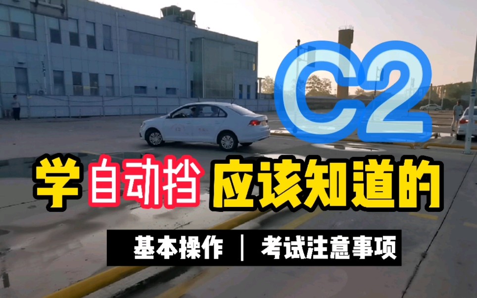 C2,自动挡,驾考需要知道的基本操作和注意事项