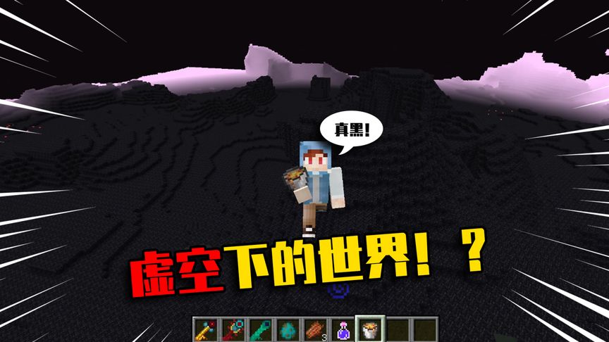 我的世界mod:虚空下还有世界?漆黑的维度,没有生物能够生存