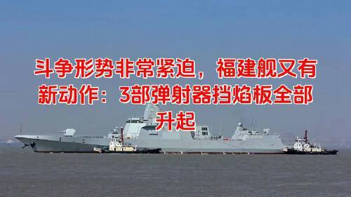 福建舰震撼新动态!3部弹射器挡焰板同时升起,决战深蓝倒计时开启!