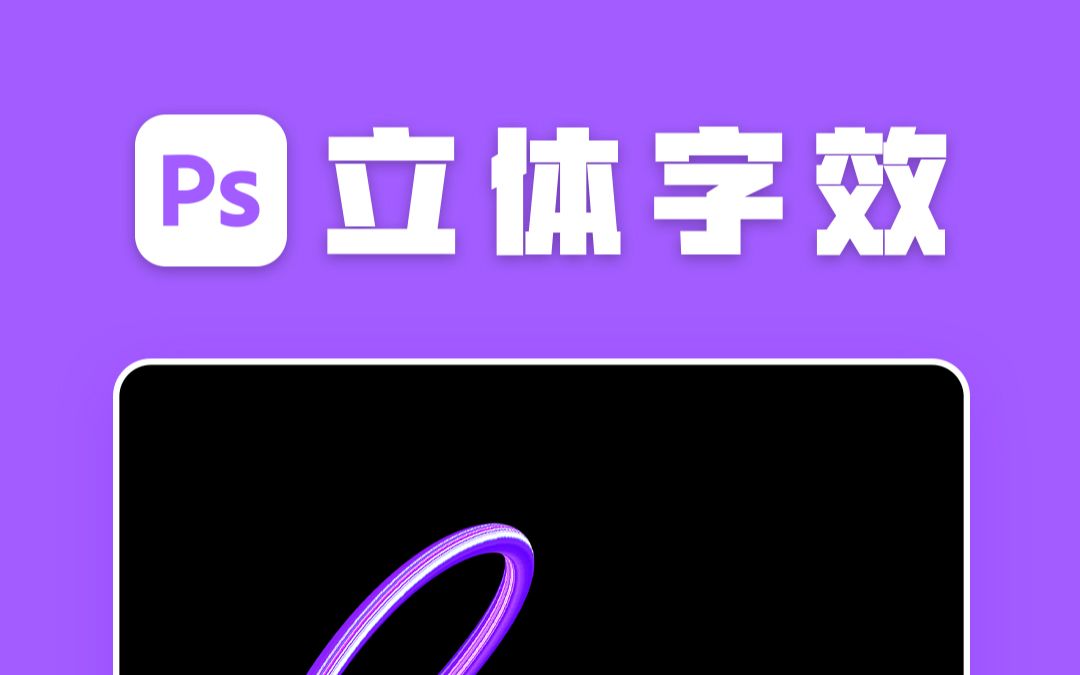 ps渐变立体字效