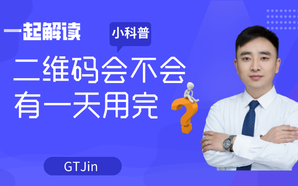 二维码会不会有一天用完