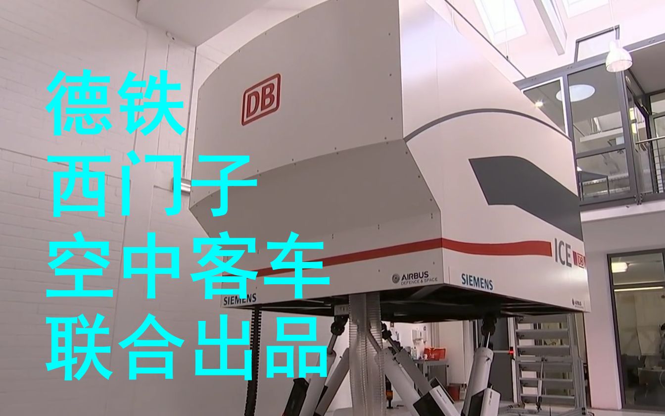 德国ICE4动车组模拟器 像极了飞机模拟舱