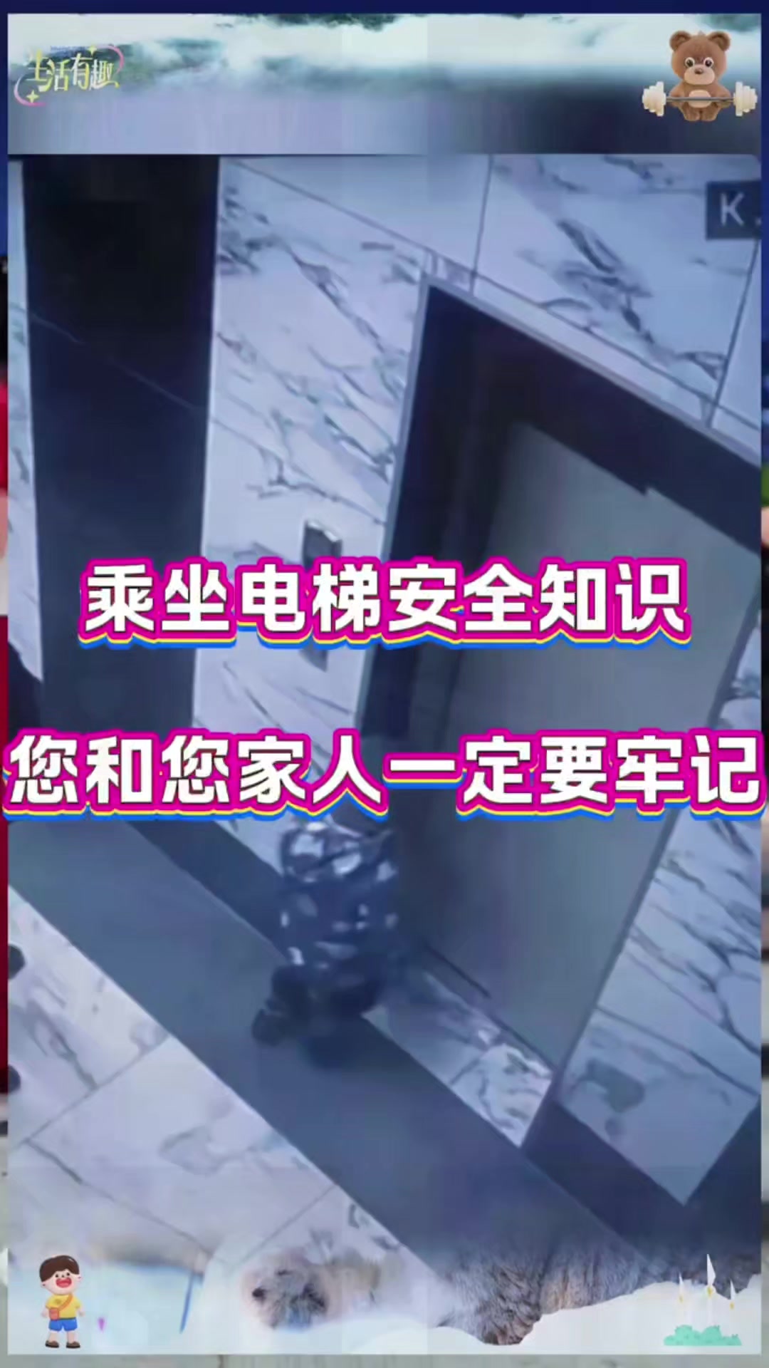 乘坐电梯安全知识,您和您的家人一定要牢记!#电梯安全宣传 #乘坐电梯...