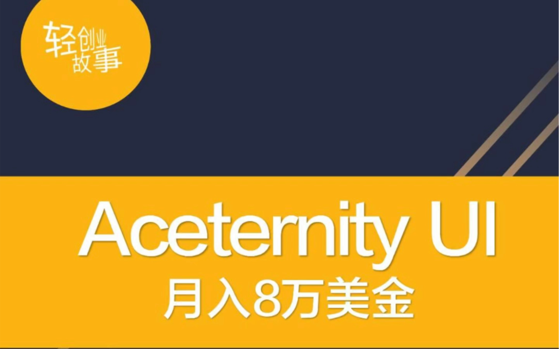 轻创业故事:拆解一个网站UI组件项目,月收入8万美金