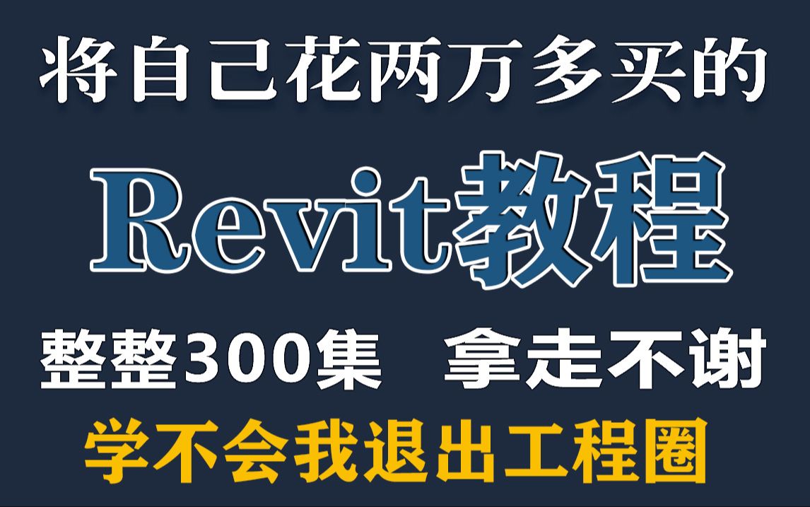 【Revit教程】(允许白嫖)存下吧!B站最系统的BIM教程,手把手教学,通俗...