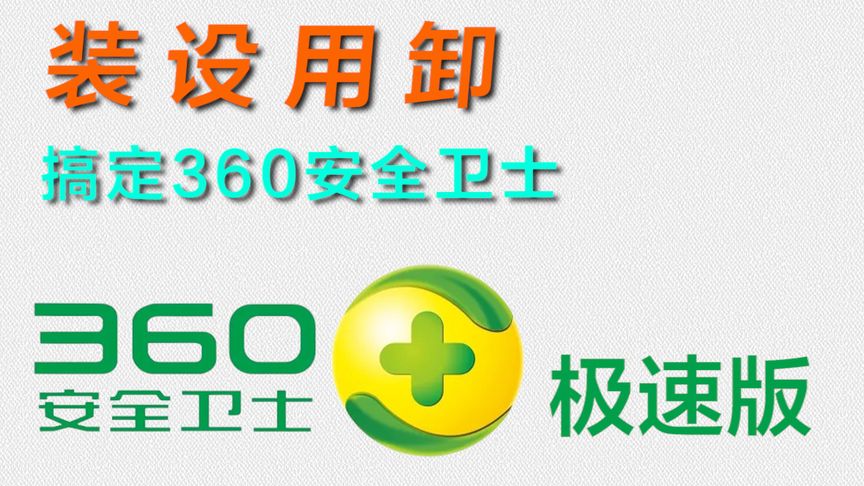 【教程】以毒攻毒?电脑版360安全卫士“极速版”如何装设用卸?