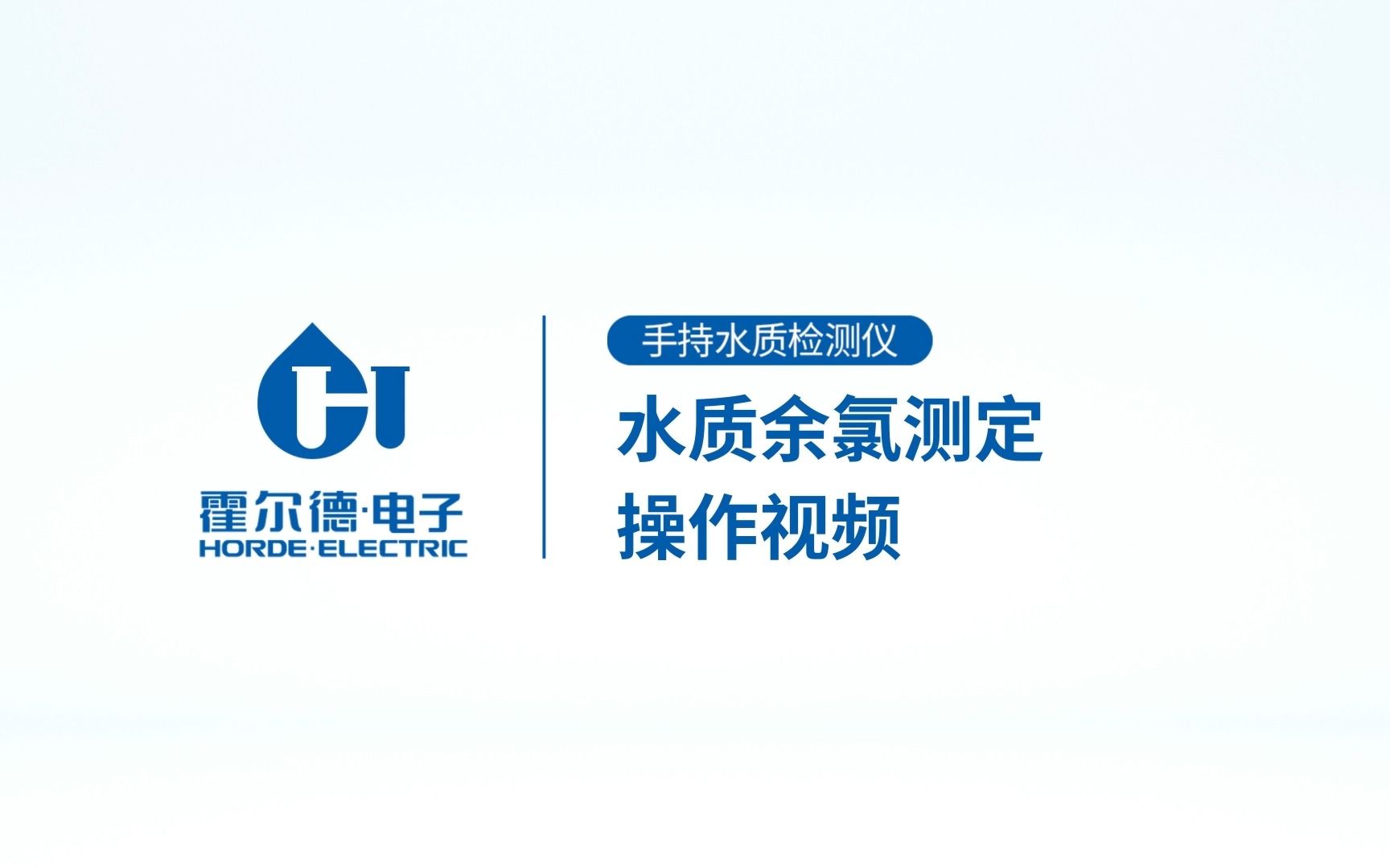 手持式水质余氯检测仪操作视频