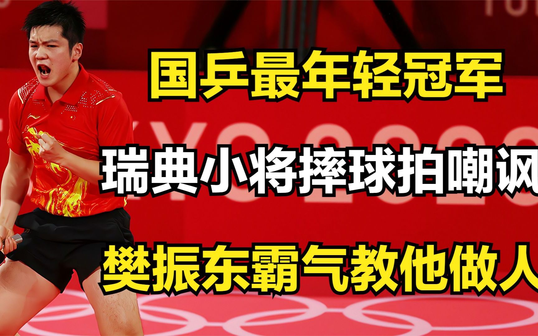 "国乒最年轻冠军"樊振东,瑞典小将摔球拍嘲讽,他霸气教做人!