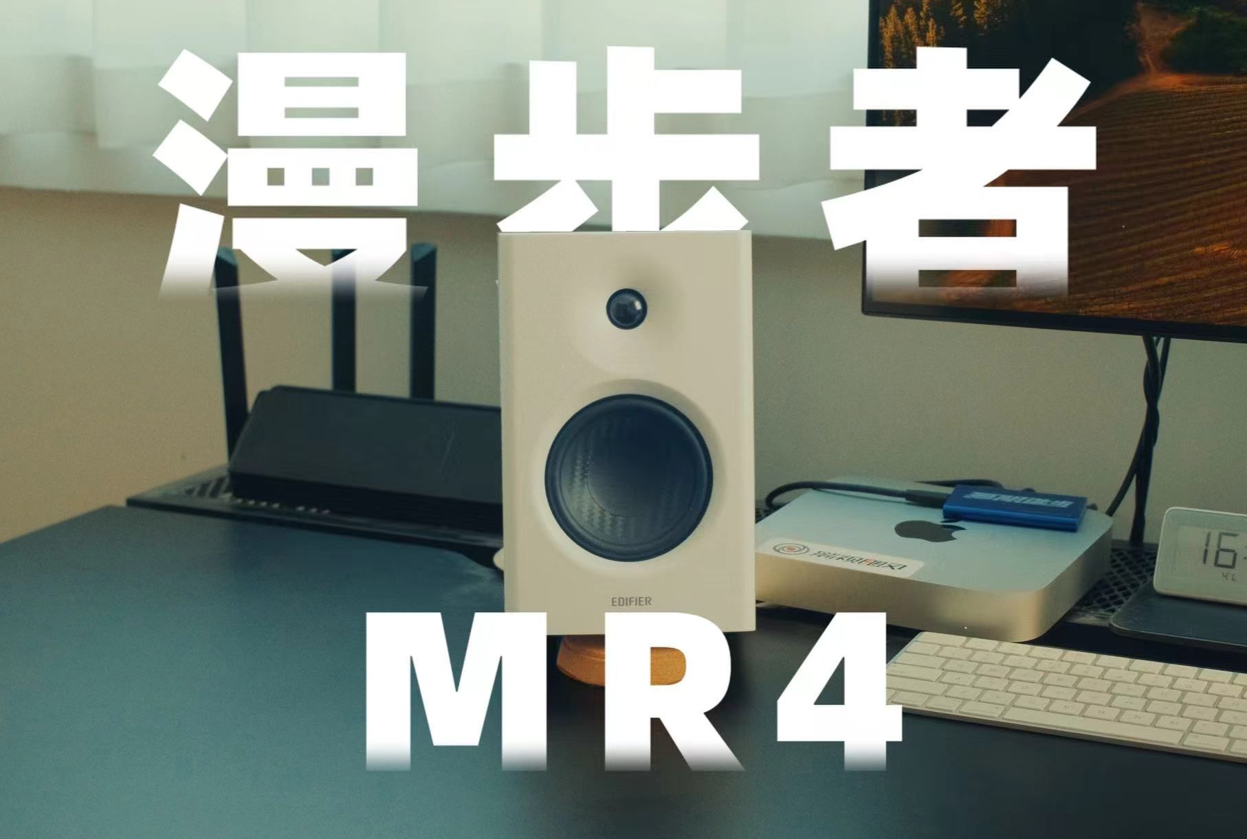 真专业还是真糊弄?性价比监听首选!漫步者MR4音箱体验