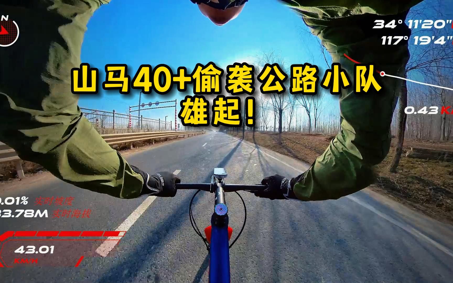 山地车40+偷袭公路小队,雄起!