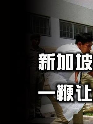 第1集:新加坡鞭刑有多狠?一鞭就能让人皮开肉绽