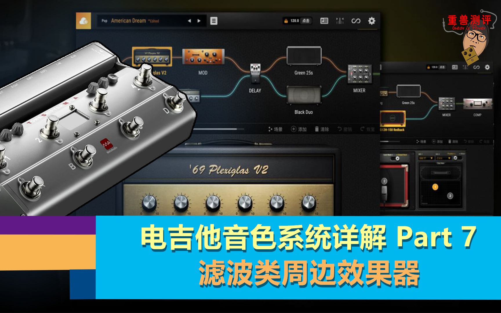 重兽测评-电吉他音色系统详解 Part 7-周边类效果器