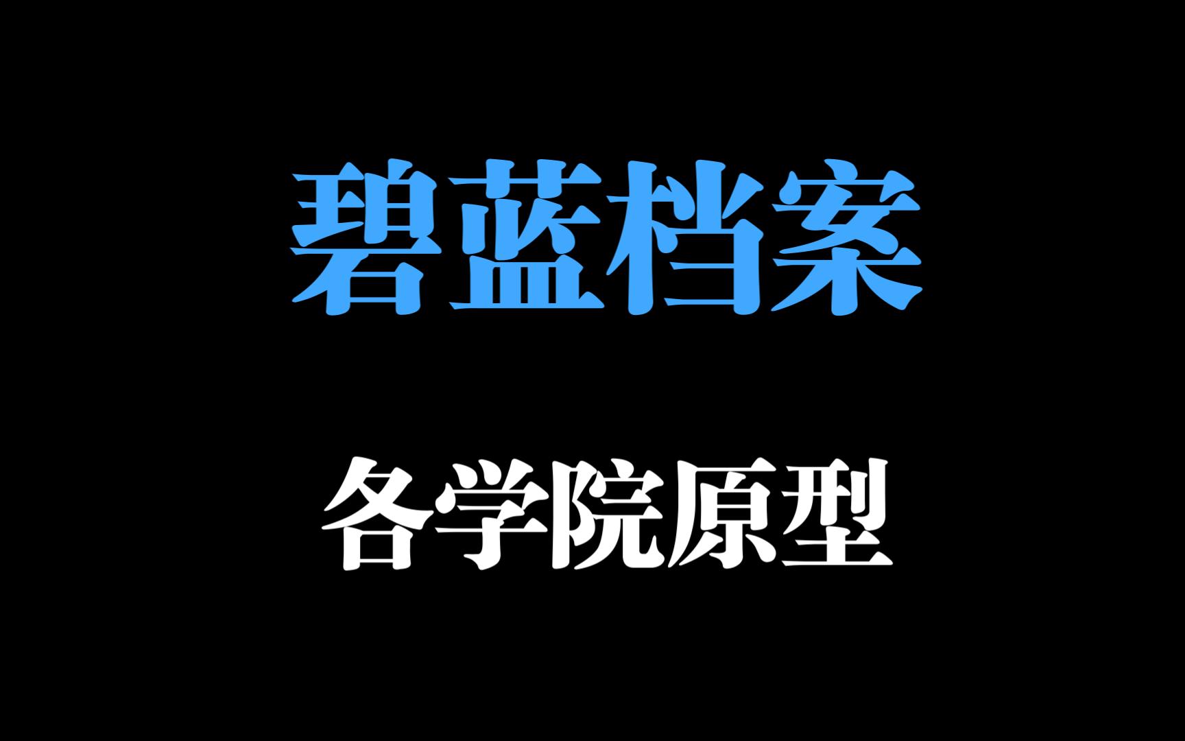 【蔚蓝档案】盘点各学院原型_手机游戏热门视频