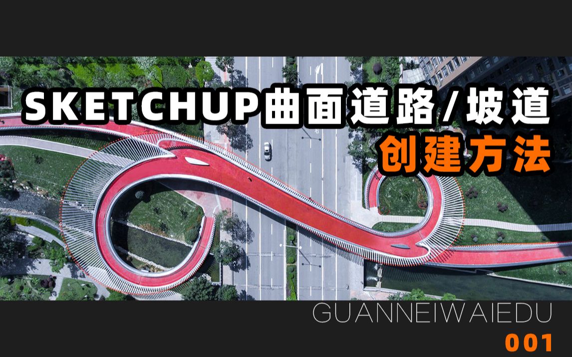 【SKETCHUP】曲面道路 / 坡道创建方法