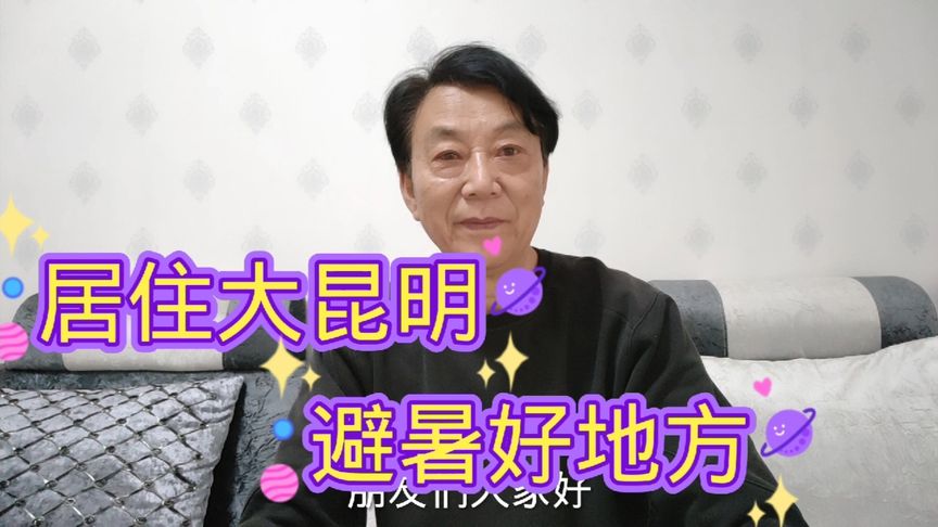 昆明租房避暑养老到底多少钱!我来告诉你!