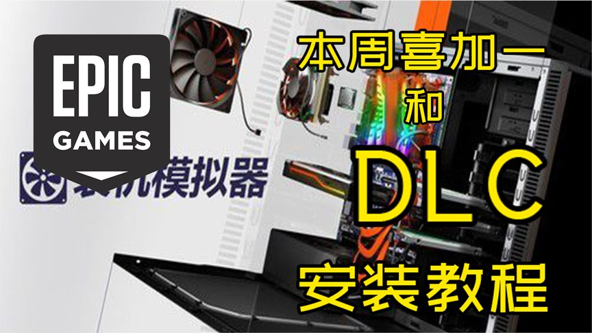 装机模拟器全DLC添加教程!