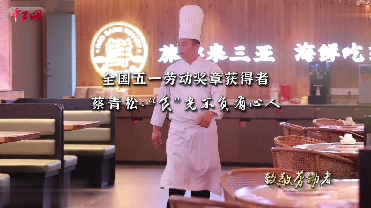 劳模故事·全国五一劳动奖章丨蔡青松:"食"光不负有心人