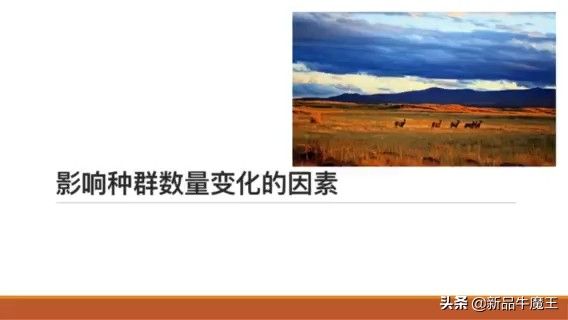 新教材中影响种群数量变化的因素