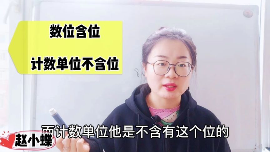 数位是什么?计数单位又是什么?如何去区分它们呢?小蝶是这样说