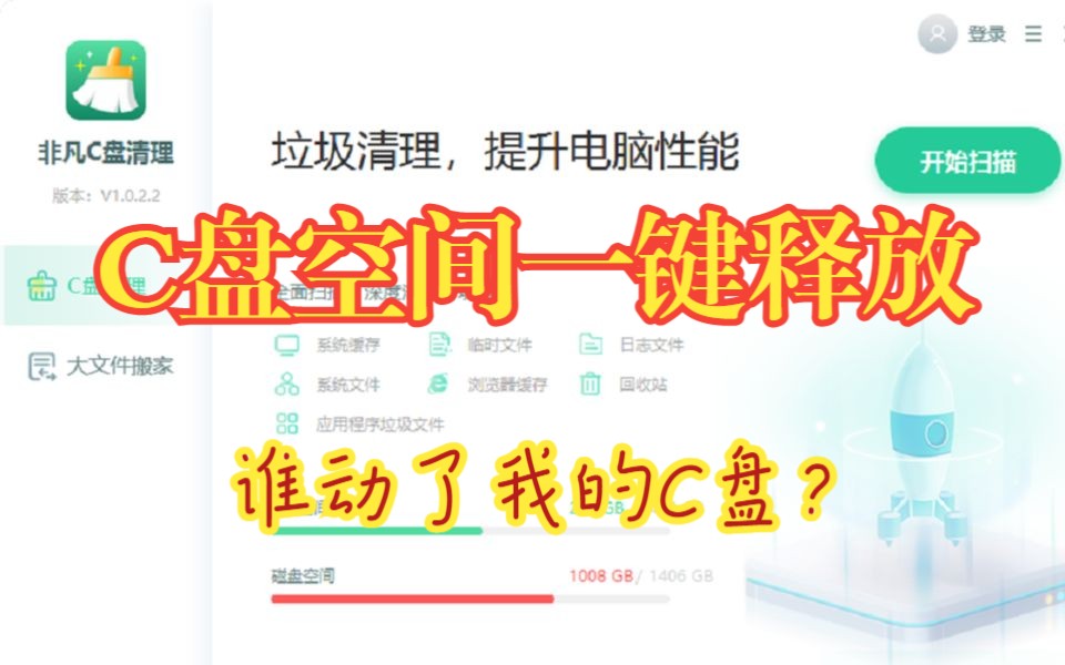 电脑C盘空间不够?试试非凡C盘清理工具、大文件搬家,C盘空间一键...