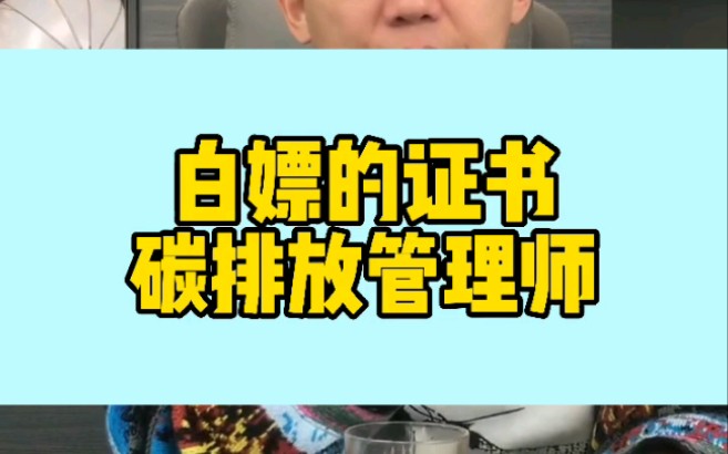 在家,在工作单位,在任何地方都能参考的,而且白嫖的证书,碳排放管理师。