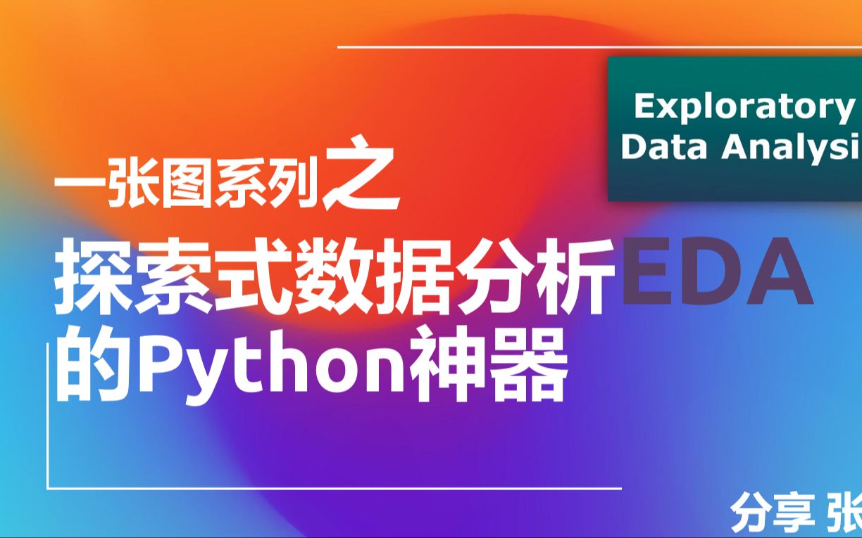 一张图系列之探索式数据分析EDA的Python神器