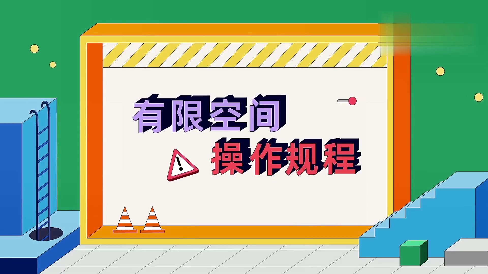 安全生产月|有限空间的操作规程