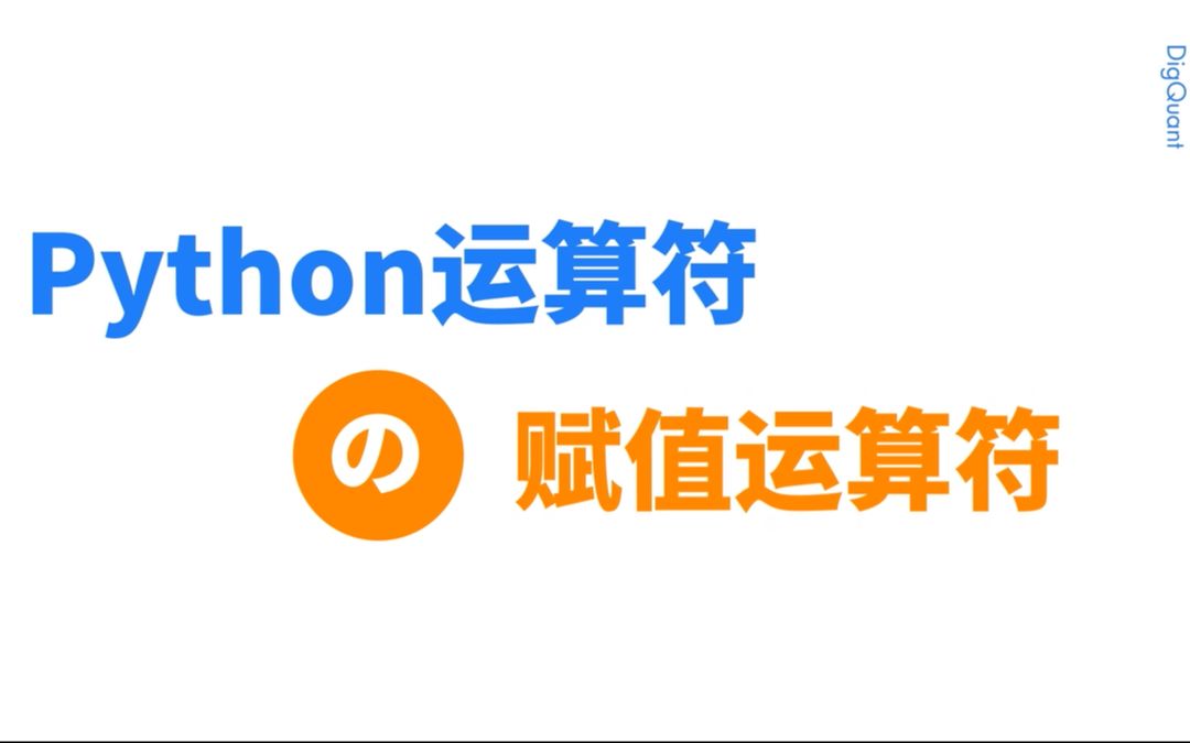 【点宽】Python运算符的赋值运算符