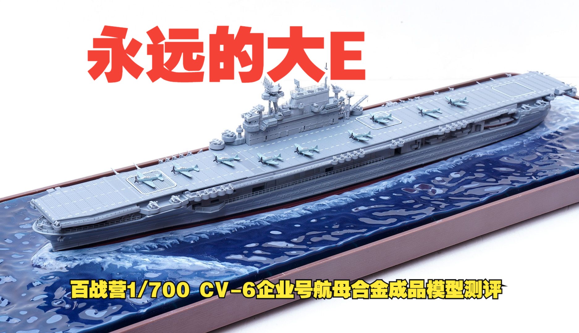 百战营1/700二战美国CV-6企业号航空母舰合金成品模型开箱测评