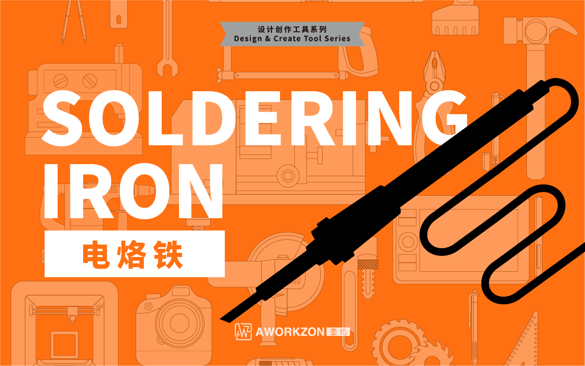 工具 | 如何使用电烙铁?基础焊接、接线、接件