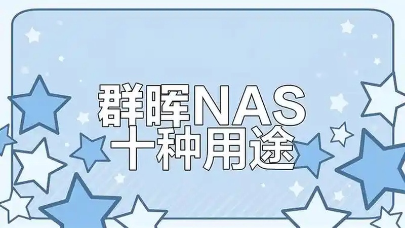 群晖NAS十大实用功能解析