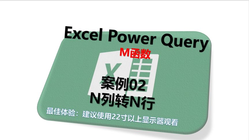 案例02.Excel PowerQuery M函数 N列转N行
