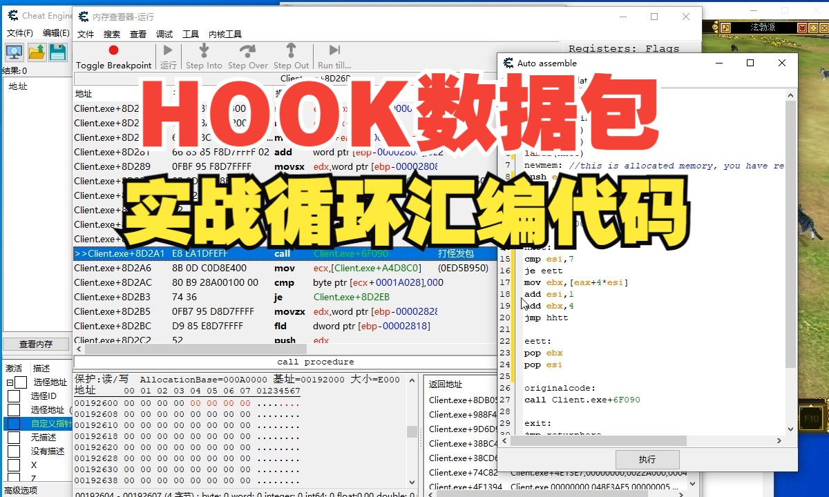 注入带循环的汇编指令HOOK发包Call拦截数据包,实战游戏学习循环...