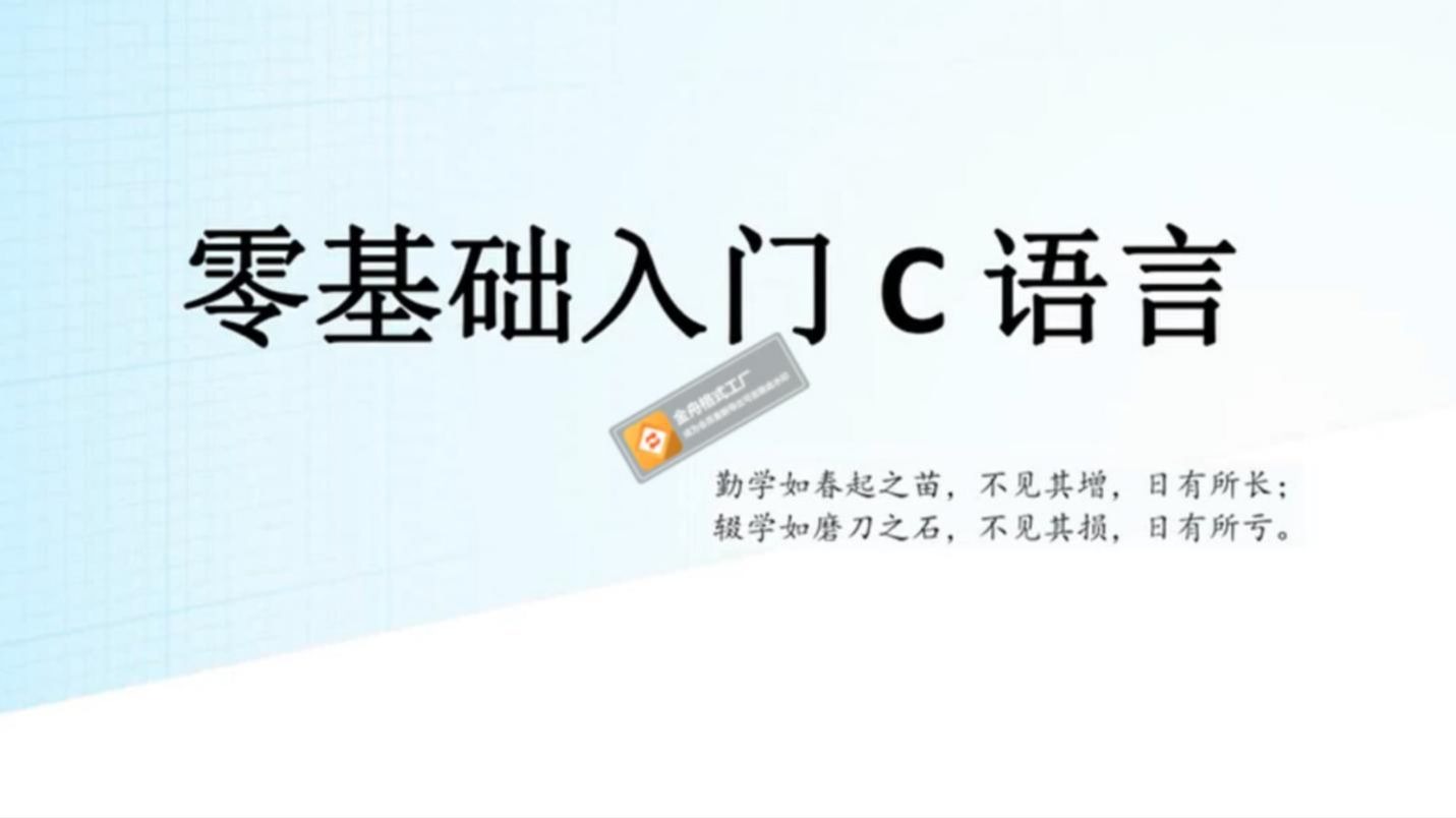 零基础入门C # C++语言(下)