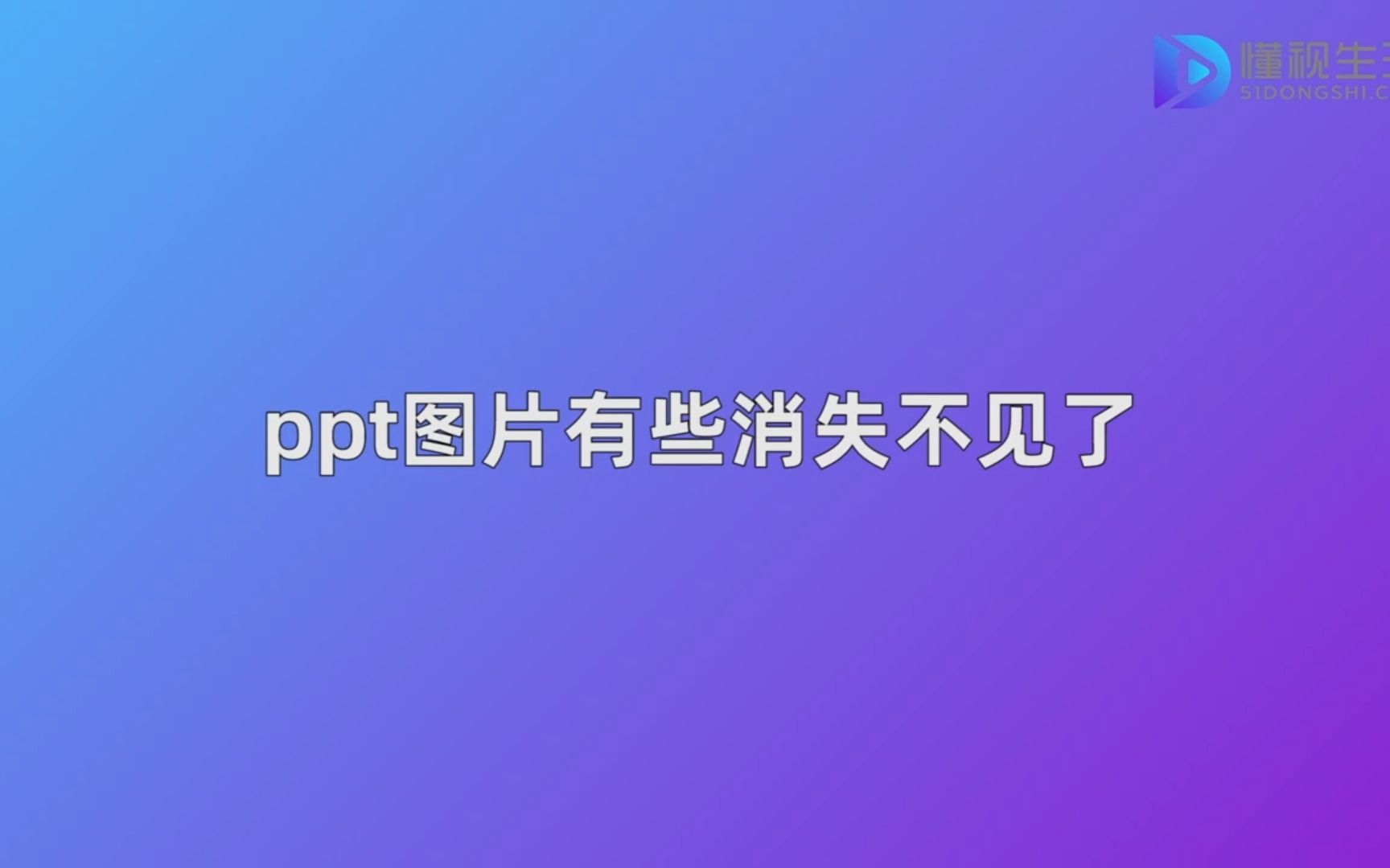 ppt图片有些消失不见了