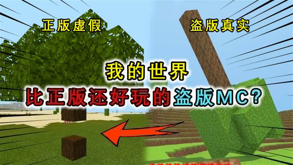 我的世界:吊打正版的盗版MC?超真实物理引擎,拒绝浮空树