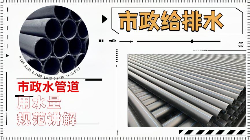 给排水案例解析丨市政水管道/用水量/管网平差规范讲解