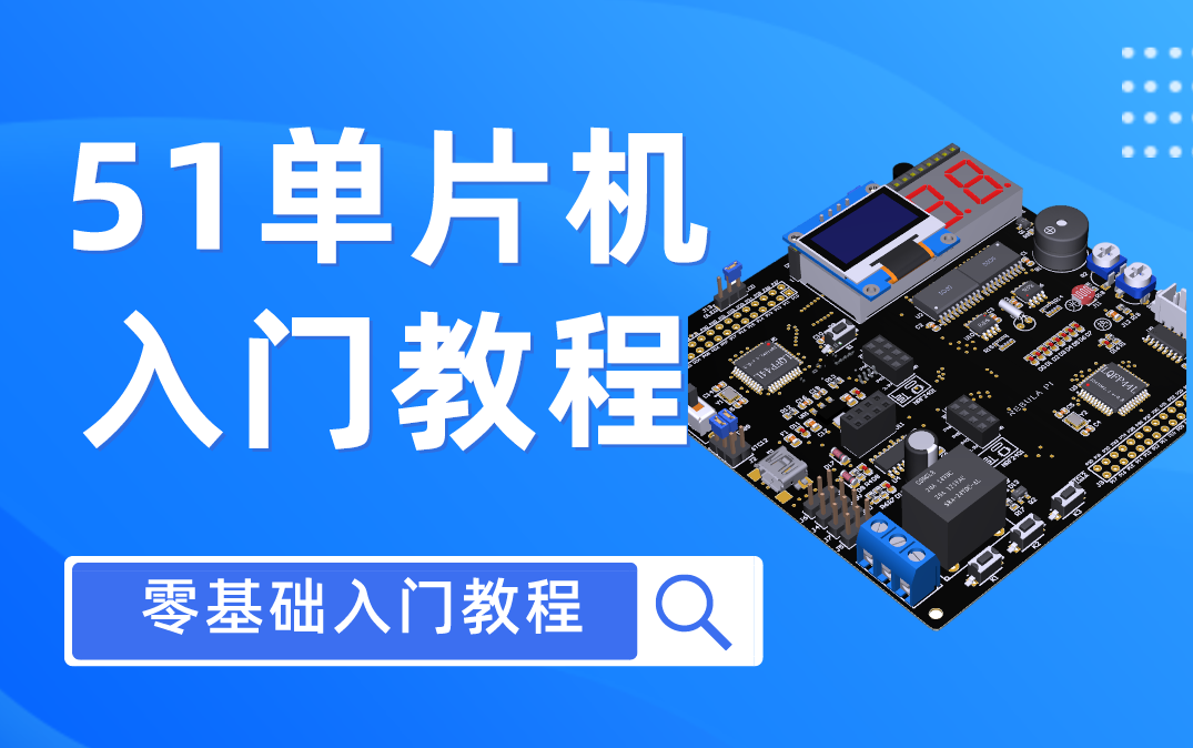 【附源码】从点灯开始学习51单片机,零基础单片机入门教程!