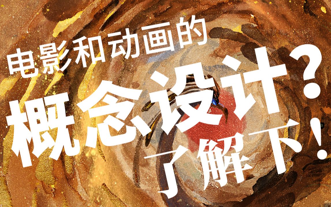 概念设计-在电影和动画里是指什么