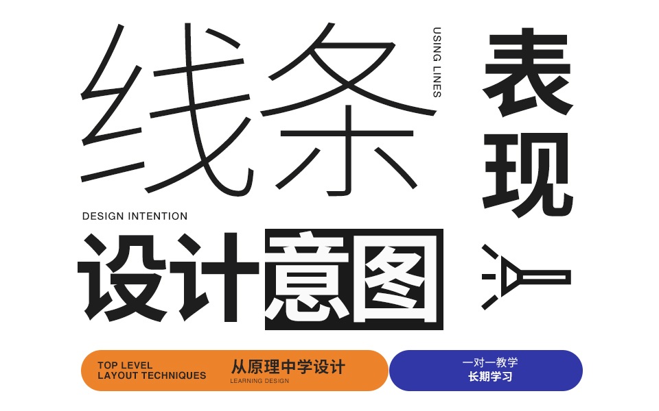 线条表现设计的秘密