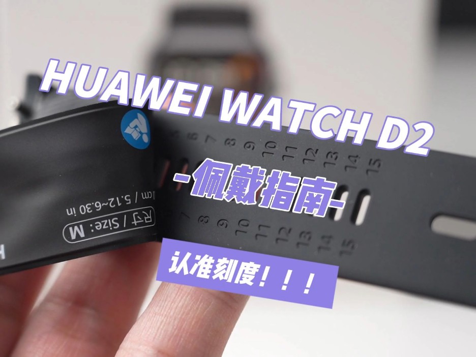 健康守护|HUAWEI WATCH D2怎么戴?