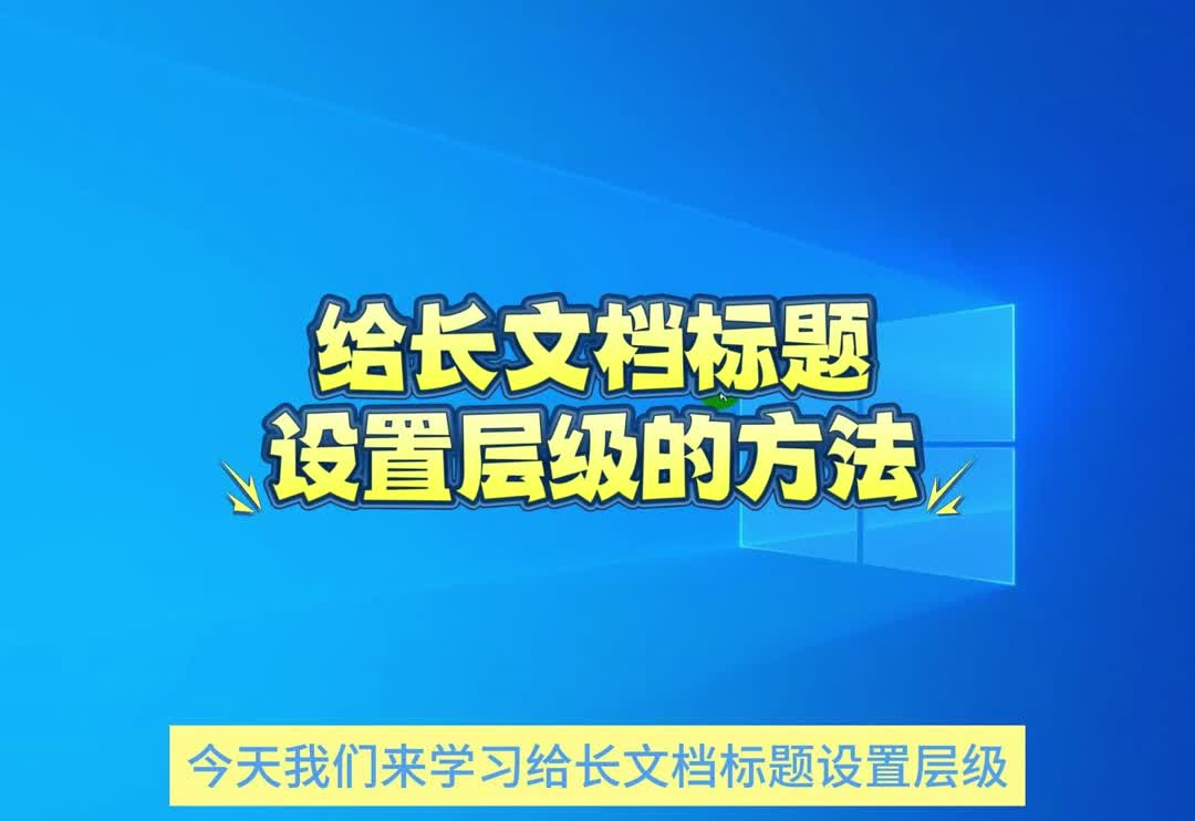 给长文档标题设置层级的三种方法