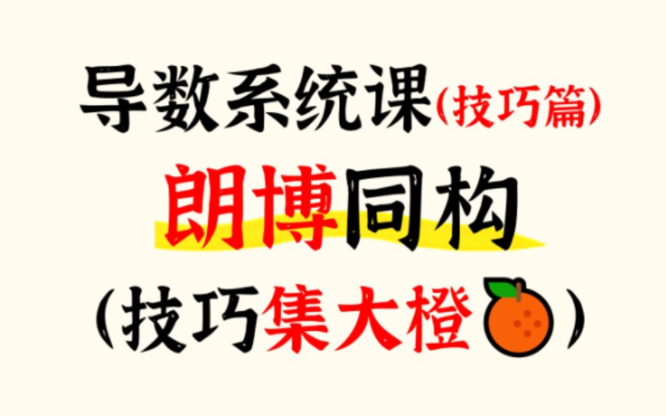 导数系统课(技巧篇)之朗博同构与超越函数、切线放缩、指对同构综合...