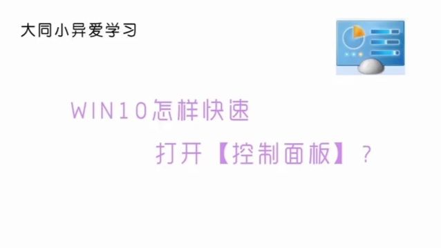 win10电脑怎样快速打开控制面板?