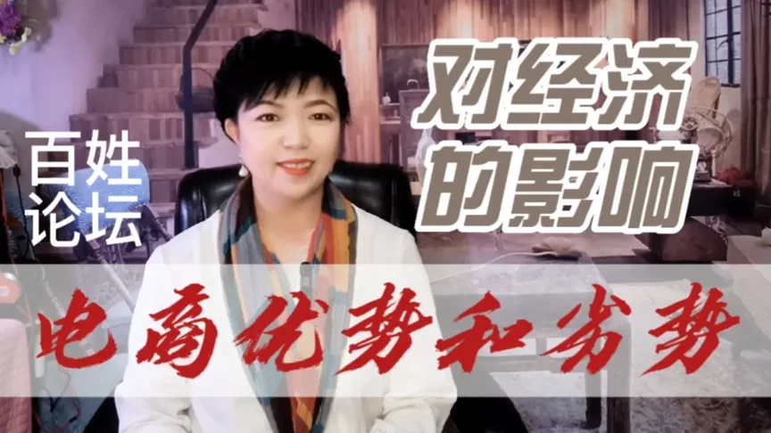 电商对经济有多大好处?分析当下市场现状,我发现这三个大问题!