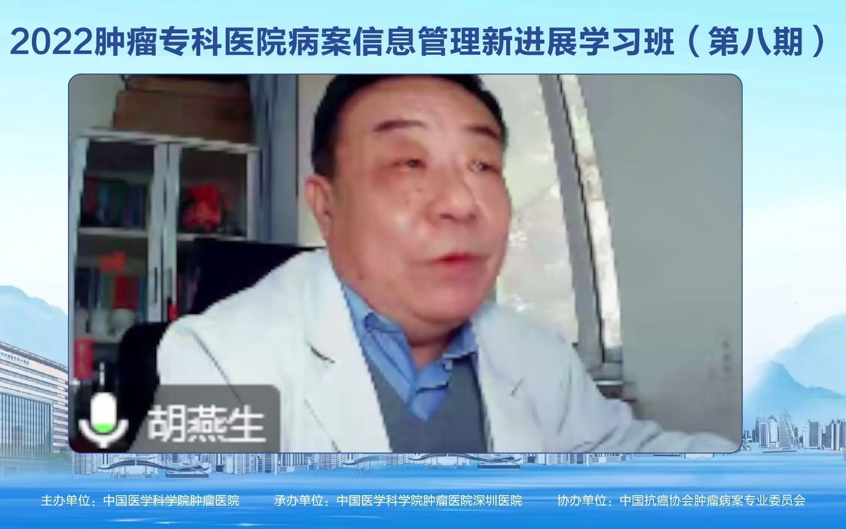 2022-10-29 09-00肿瘤专科医院病案信息管理新进展学习班