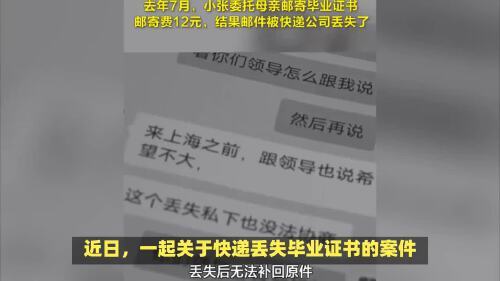 快递公司寄丢毕业证只赔36元法院判了!