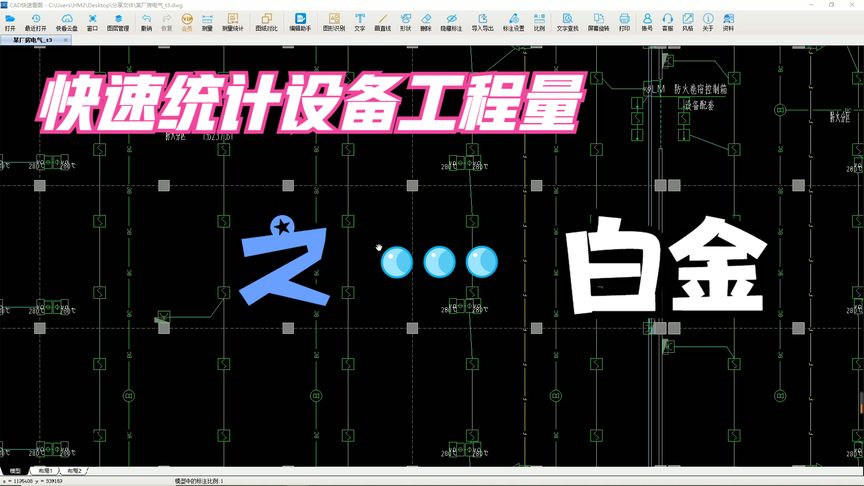 快速看图快速统计设备工程量,列表查看
