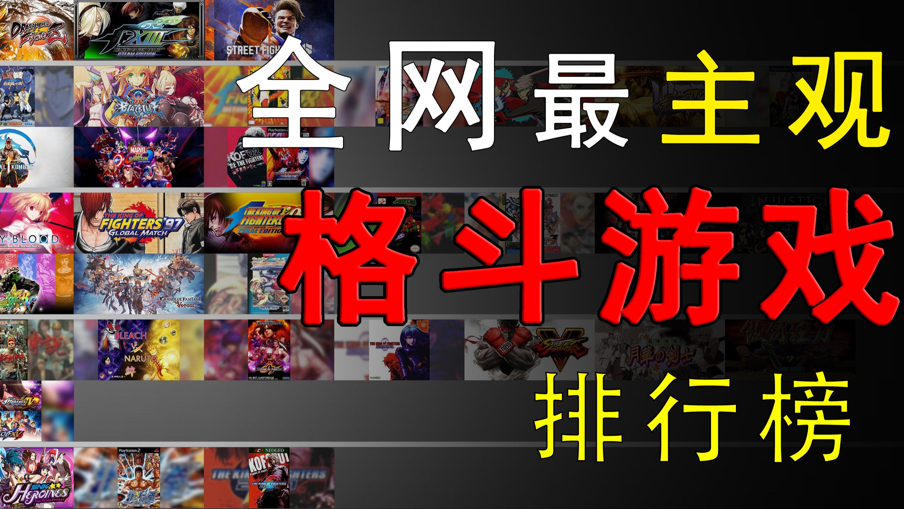 全网最主观格斗游戏排行榜!强者都会看的视频