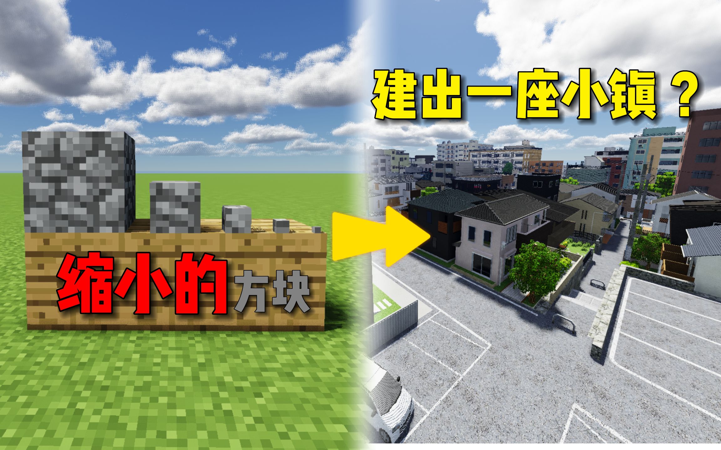 MC如果方块可以缩小?用肝造出一个小镇!